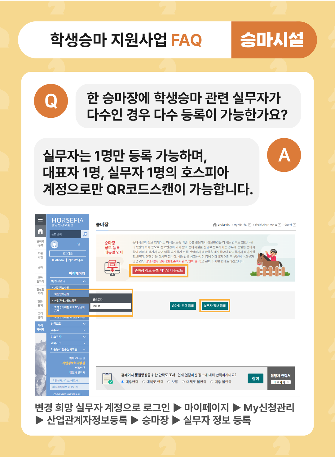 상세보기_학생승마FAQ_사업 안내_학생승마 지원사업_승마
